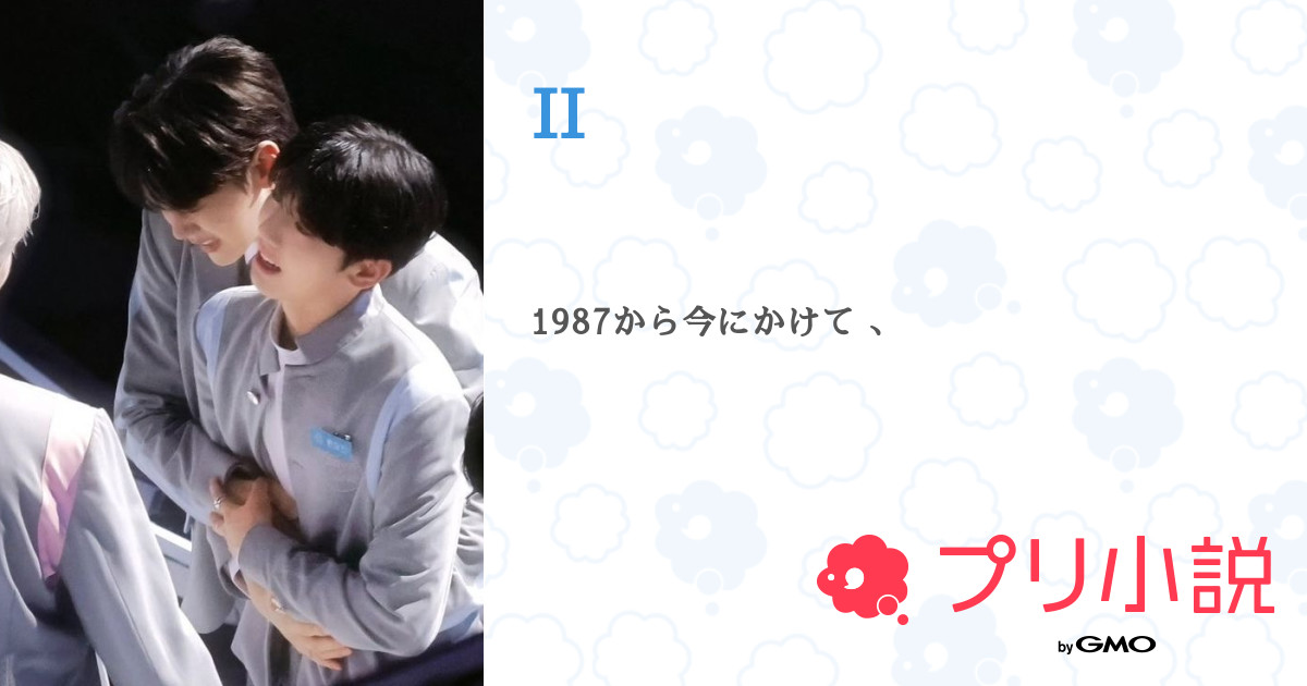 II - 全4話 【連載中】（아기 . さんの小説） | 無料スマホ夢小説ならプリ小説 byGMO